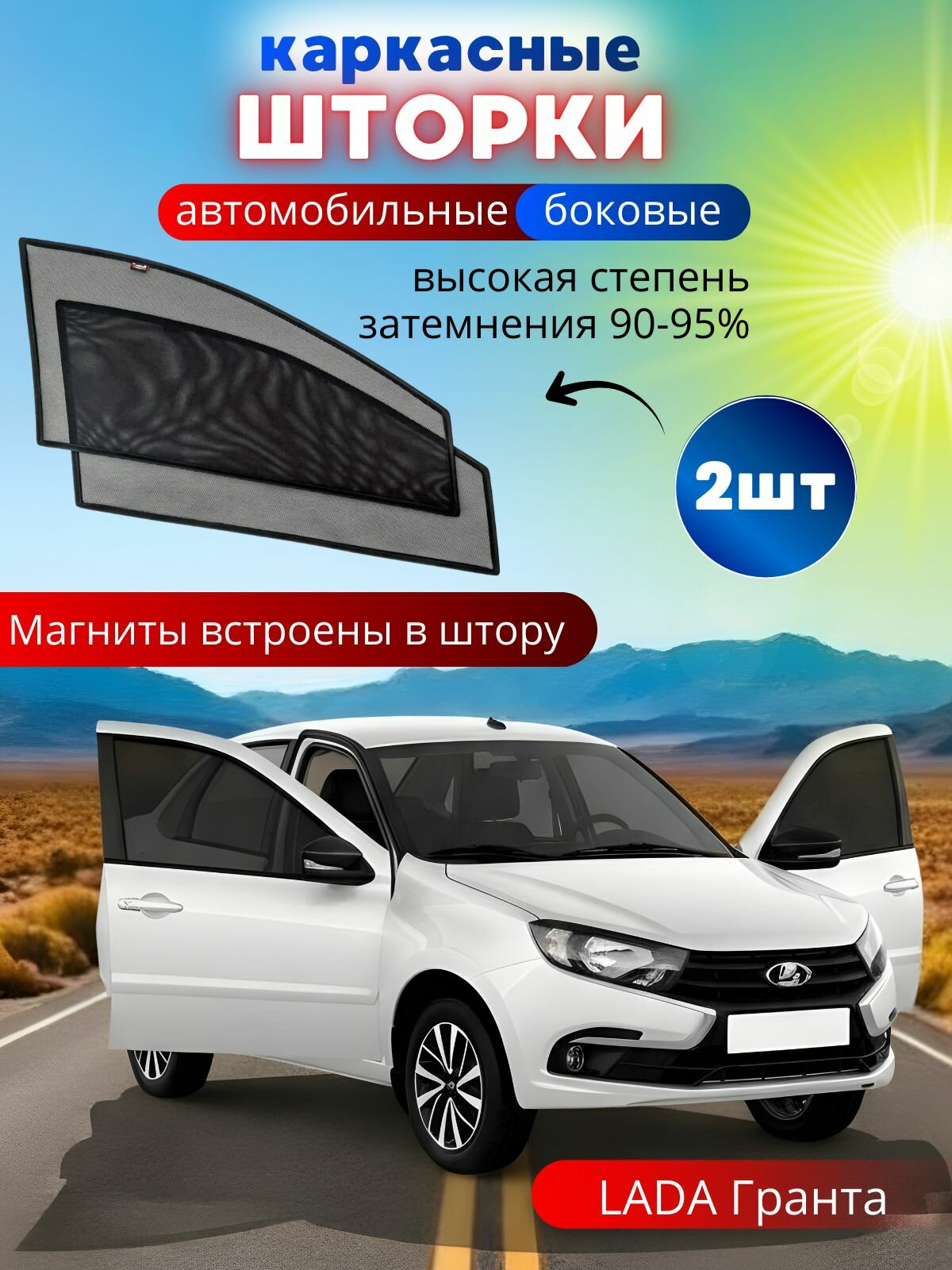 Шторки в машину от солнца на боковые стекла LADA Гранта, 2 шт, каркасные солнцезащитные шторки на встроенных магнитах, высокая степень затемнения 90-95%.