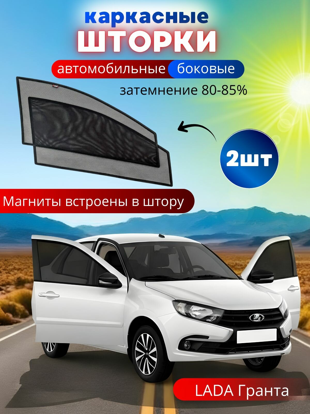 Каркасные шторки солнцезащитные на боковые стекла LADA Гранта, 2 шт, автошторки от солнца на передние окна автомобиля на встроенных магнитах, затемнение 80-85%.