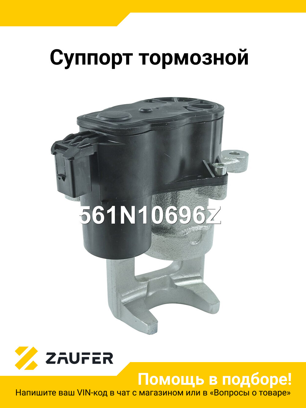 Суппорт тормозной Zaufer 561N10696Z