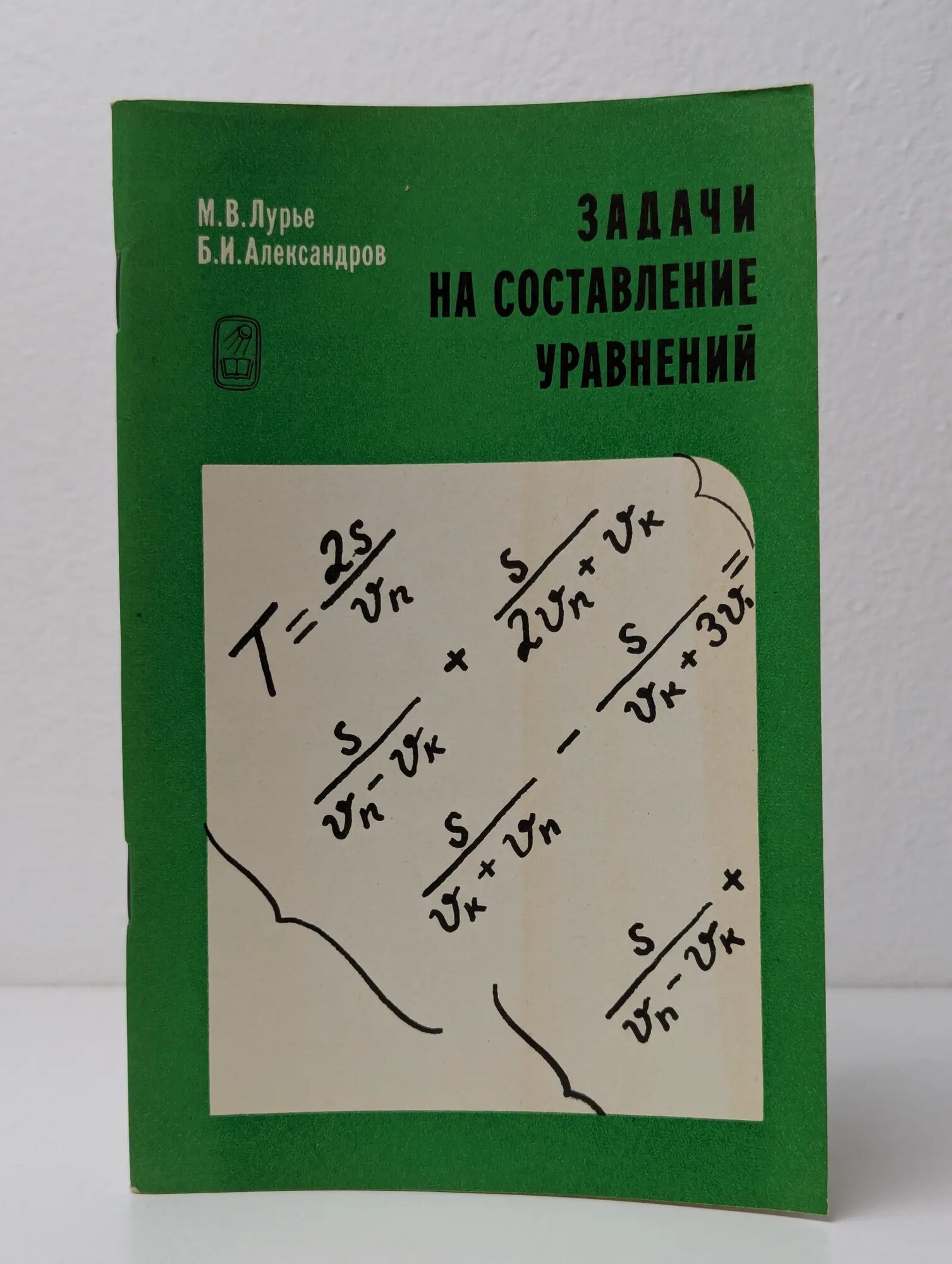 Задачи на составление уравнений Лурье Михаил Владимирович, Александров Борис Иванович 1980