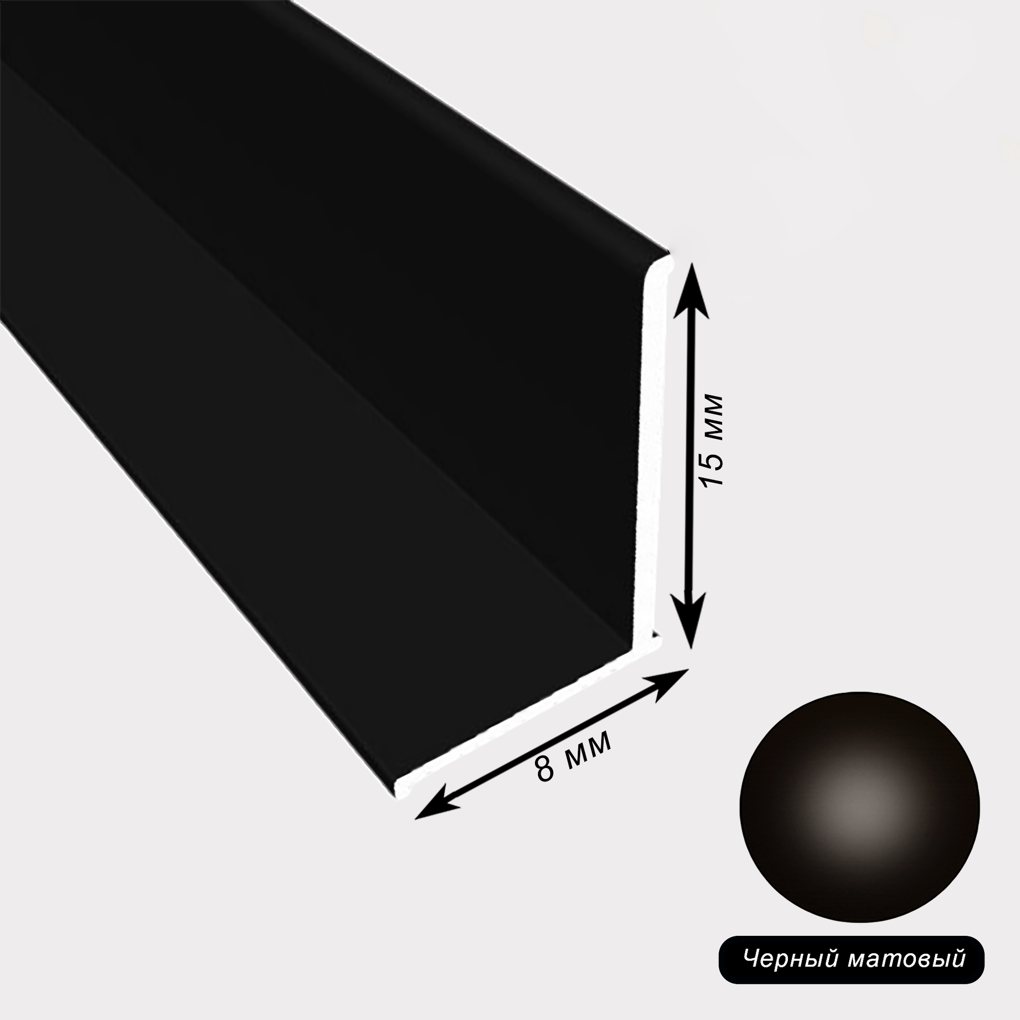 Плинтус напольный, угол внутренний, 15 X 8 мм, 270 см, гладкий, не муар, Чёрный матовый, 5 шт