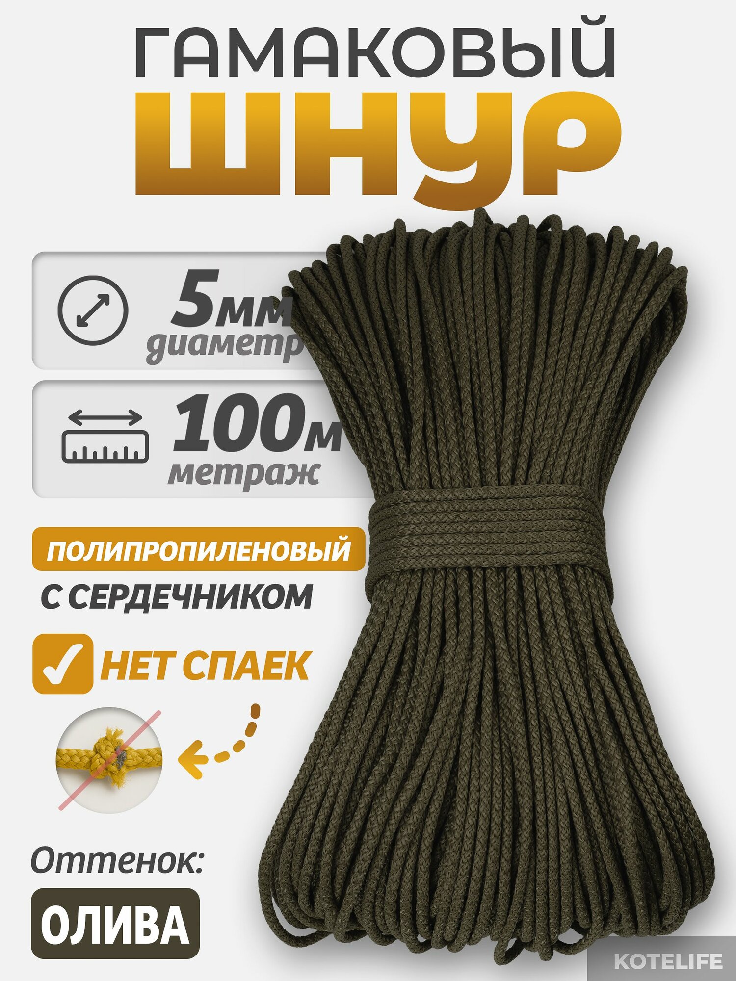 Гамаковый шнур 5мм с сердечником, шнур для шитья Олива 100м