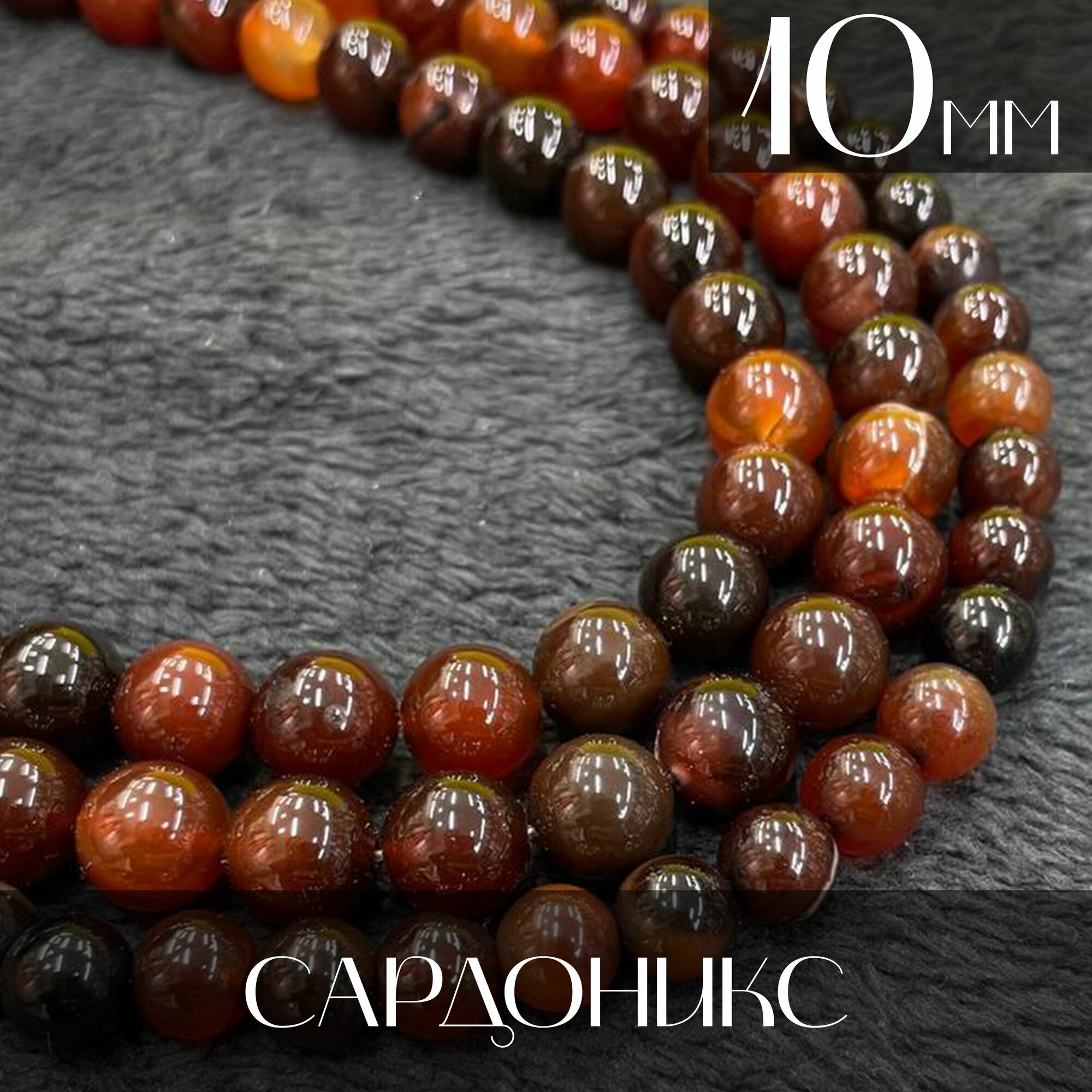Сардоникс натуральный, 10 мм, нить 38см - 35 шт, бусины из натурального камня для рукоделия