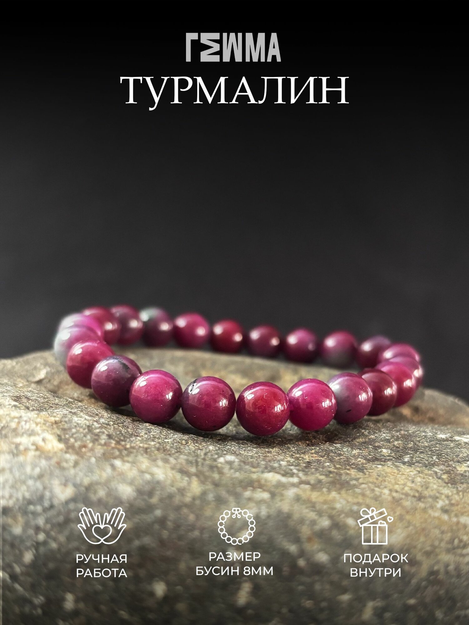 Браслет Турмалин 8 мм на резинке из синтетического камня