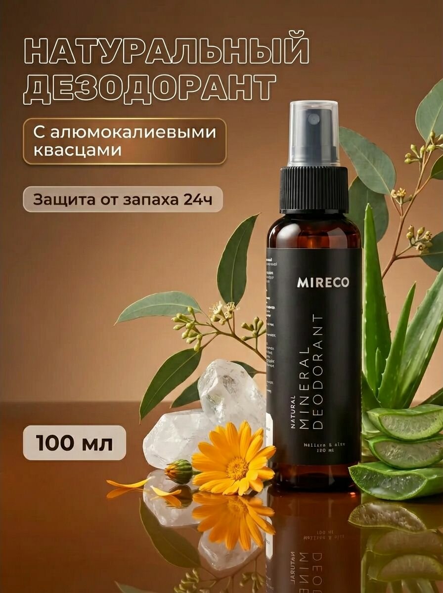 Минеральный дезодорант Защита от запаха, антибактериальный, 100 мл