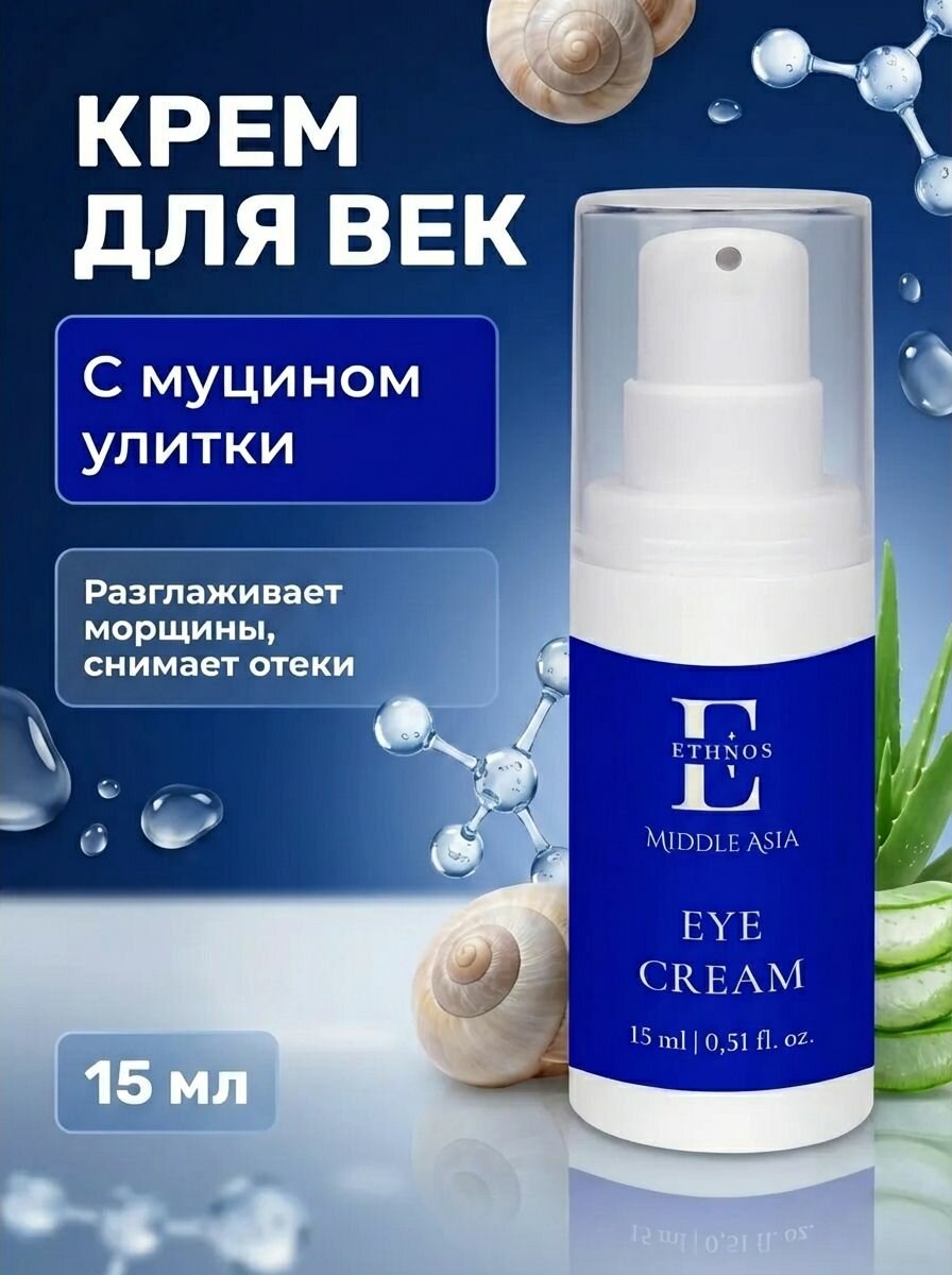 Крем для области вокруг глаз Eye Cream с Экстрактом Муцина Улитки, Низкомолекулярной и Высокомолекулярной гиалуроновой кислотой для увлажнения и уменьшения морщин, 15 мл