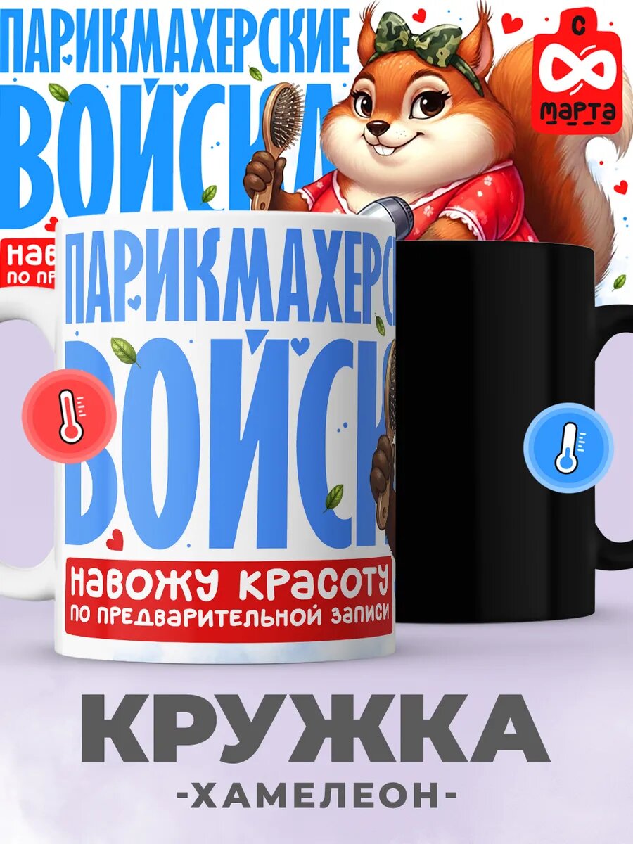 Кружка от "jojomojo" хамелеон с принтом на 8 марта, керамическая, 330мл