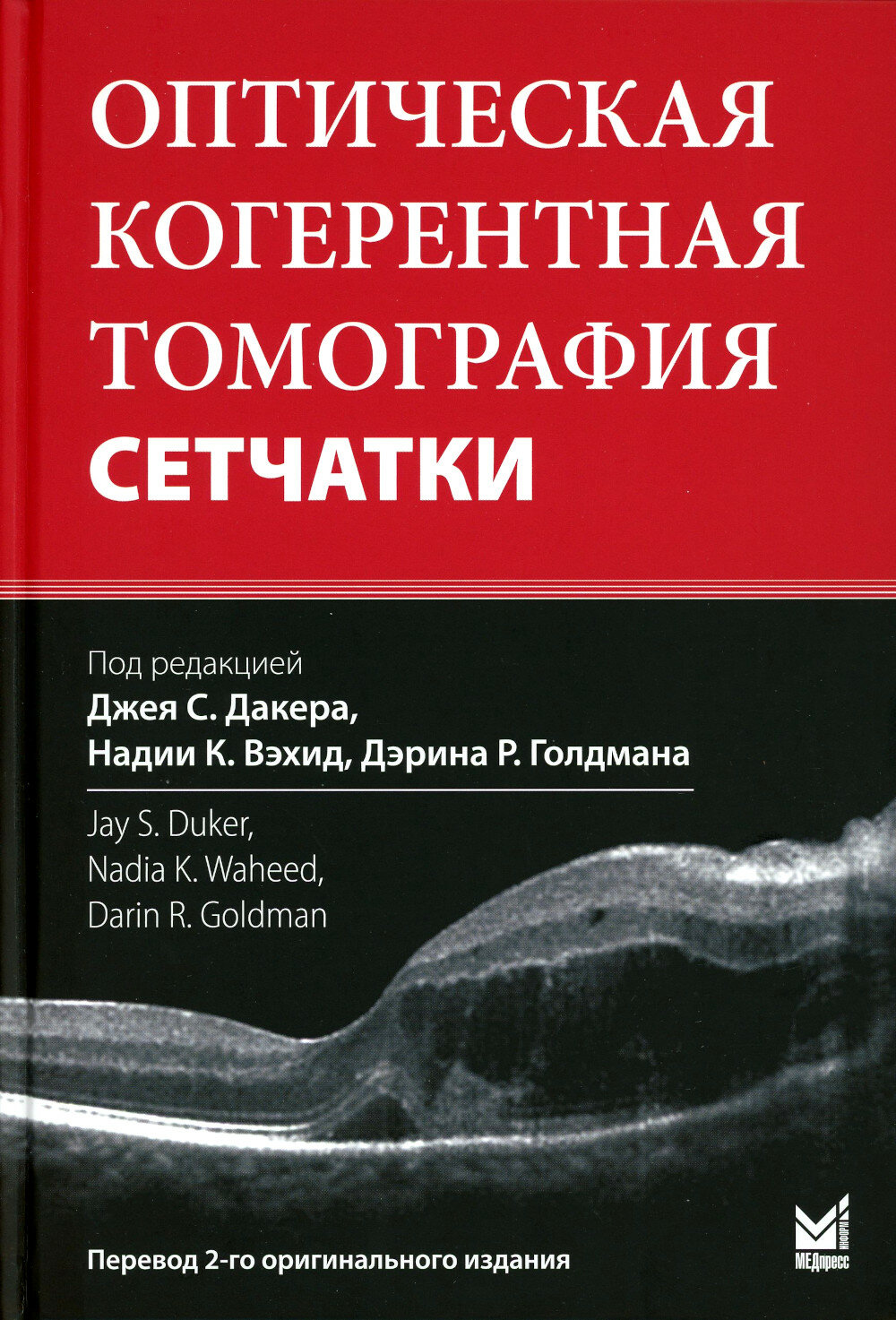 Оптическая когерентная томография сетчатки. 5-е изд. Под ред. Дакера Дж. С, Вэхид Н. К, Голдмана Д. Р.