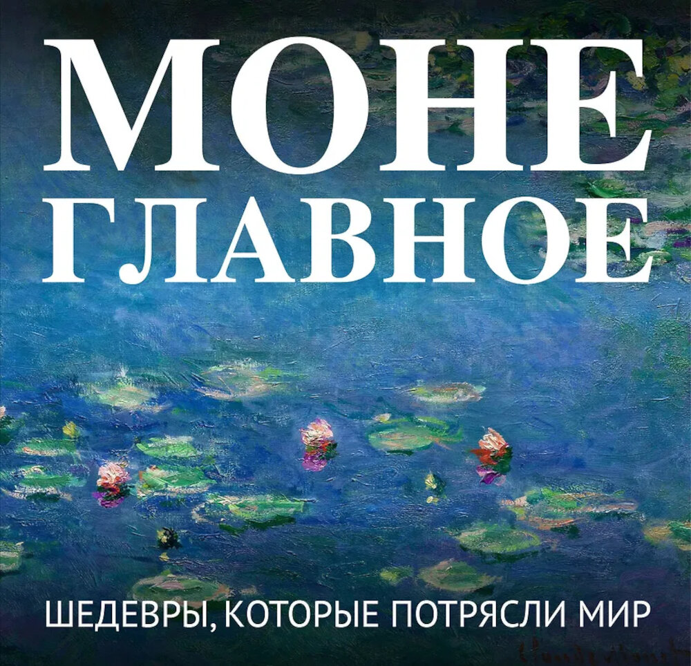 Моне. Главное. Шедевры, которые потрясли мир.