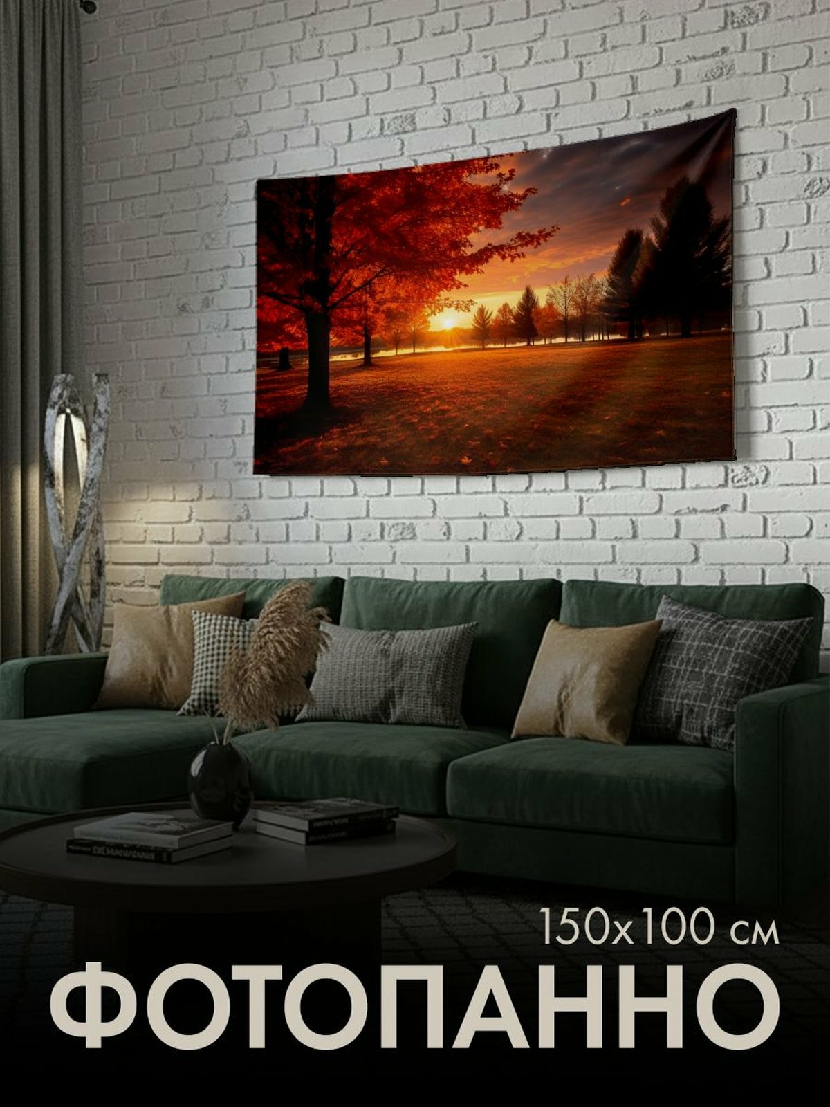 Панно тканевое PrintyFull / 150x100 см / осенний закат