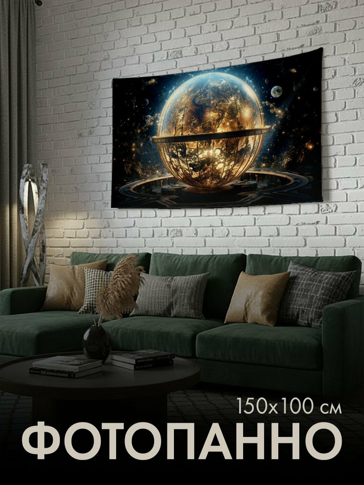 Панно тканевое PrintyFull / 150x100 см / цифровое