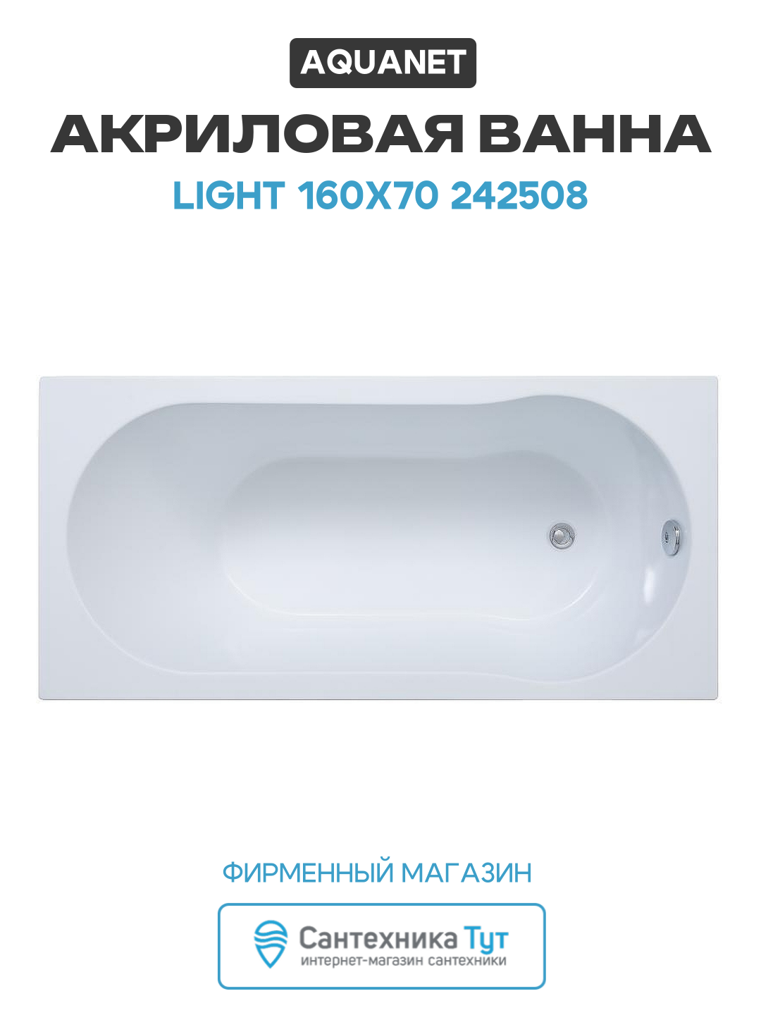 Акриловая ванна Aquanet Light 160x70 242508 без гидромассажа белый акрил