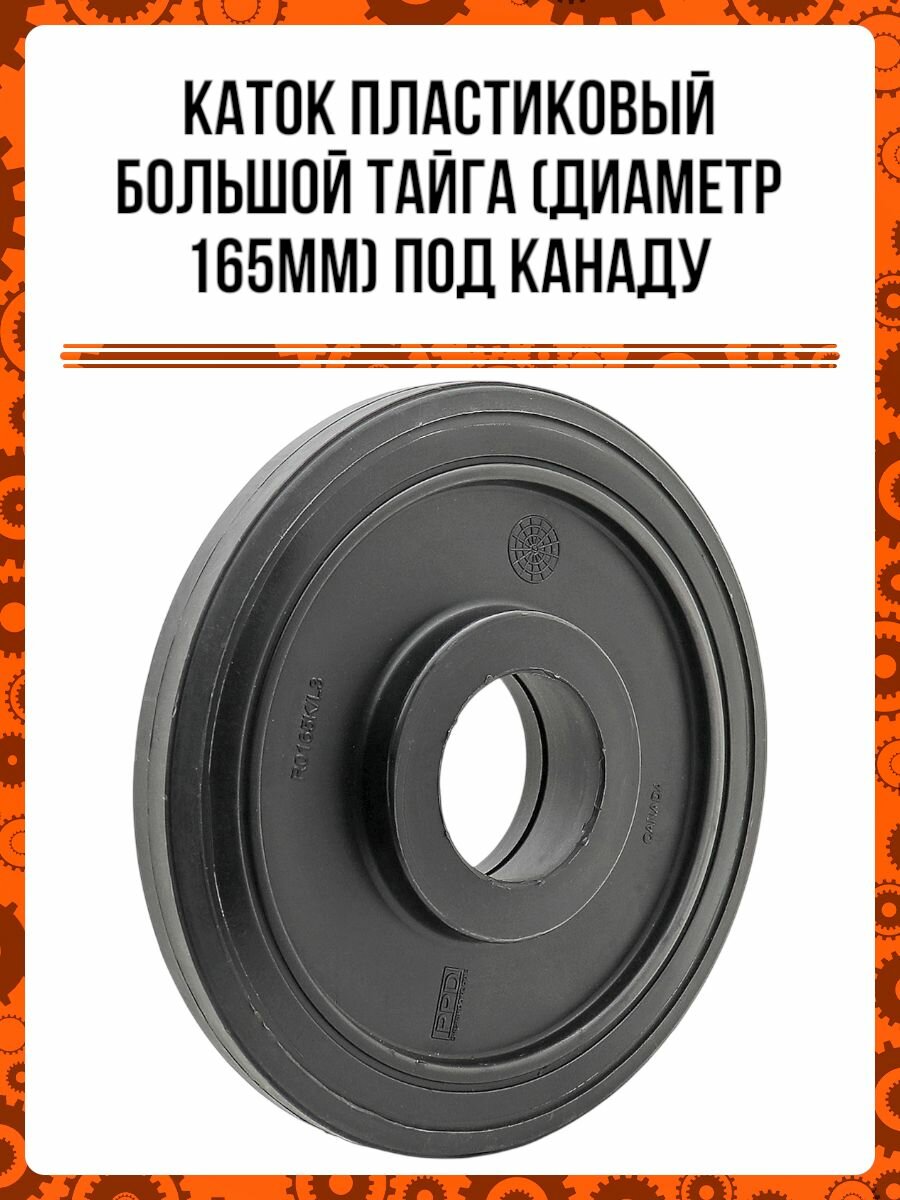 Каток пластиковый большой Тайга (диаметр 165мм) под Канаду