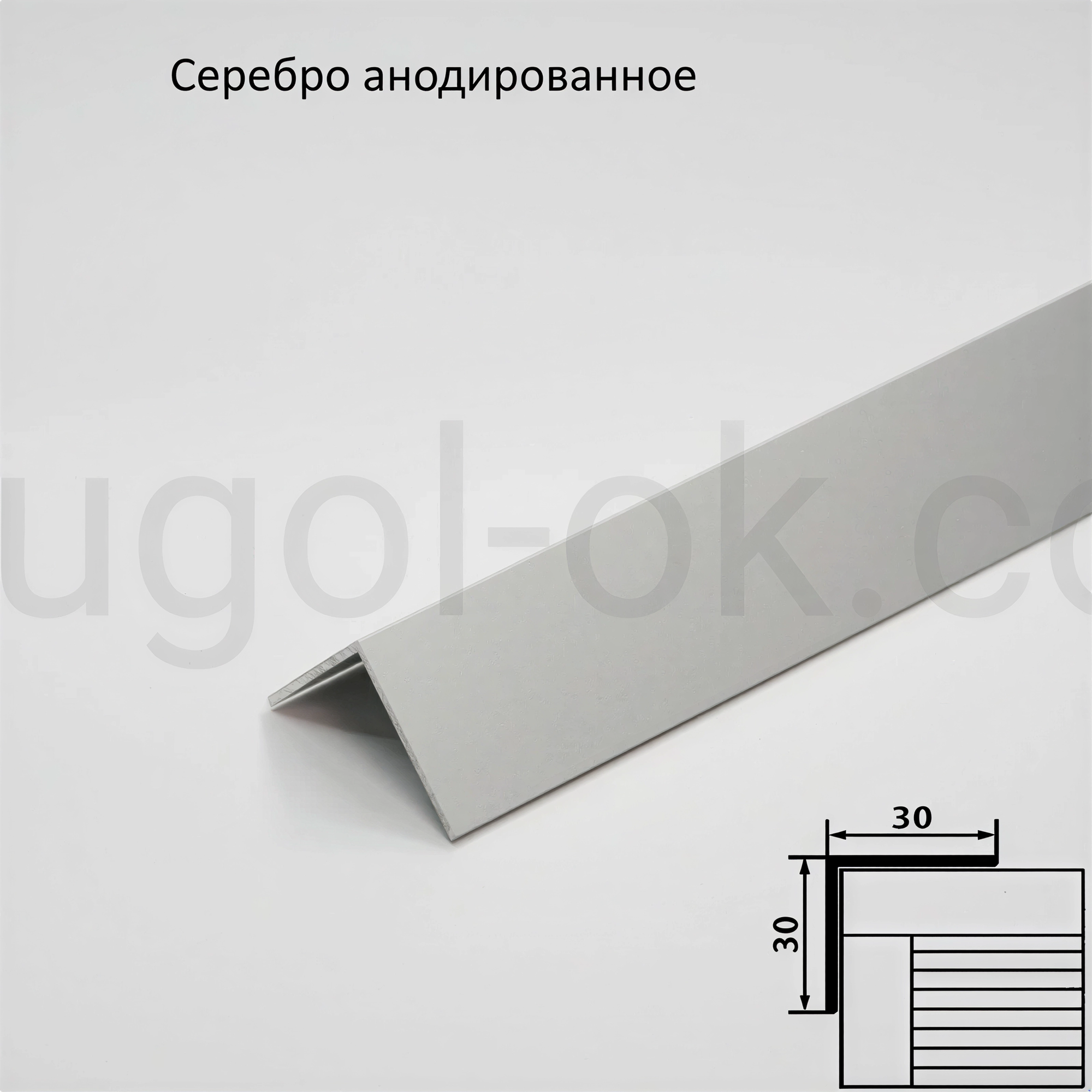 Уголок алюминиевый 30*30*1,5 мм анодированный бесцветный 3м Донской алюминий
