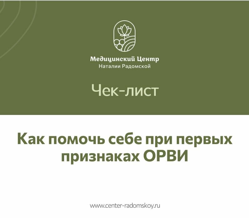 Чек-лист "Как помочь себе при первых признаках ОРВИ", гомеопатия и натуральные средства