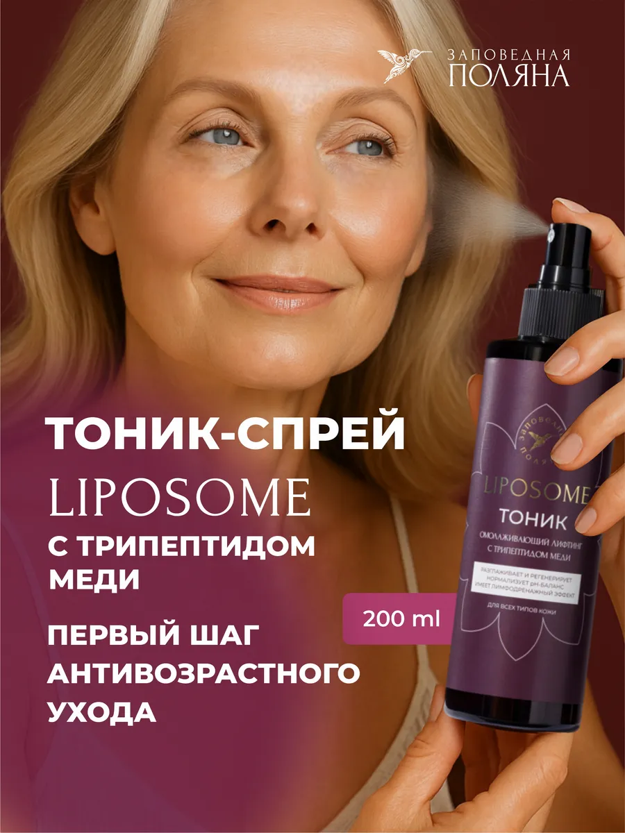 Антивозрастной увлажняющий тоник для лица с трипептидом меди LIPOSOME