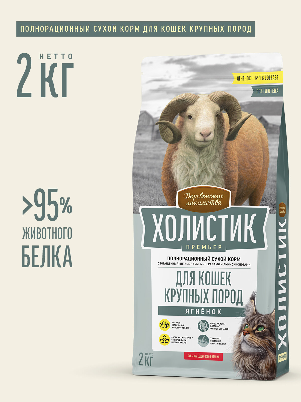 Сухой корм деревенские лакомства холистик премьер для кошек крупных пород с ягненком, 2 кг