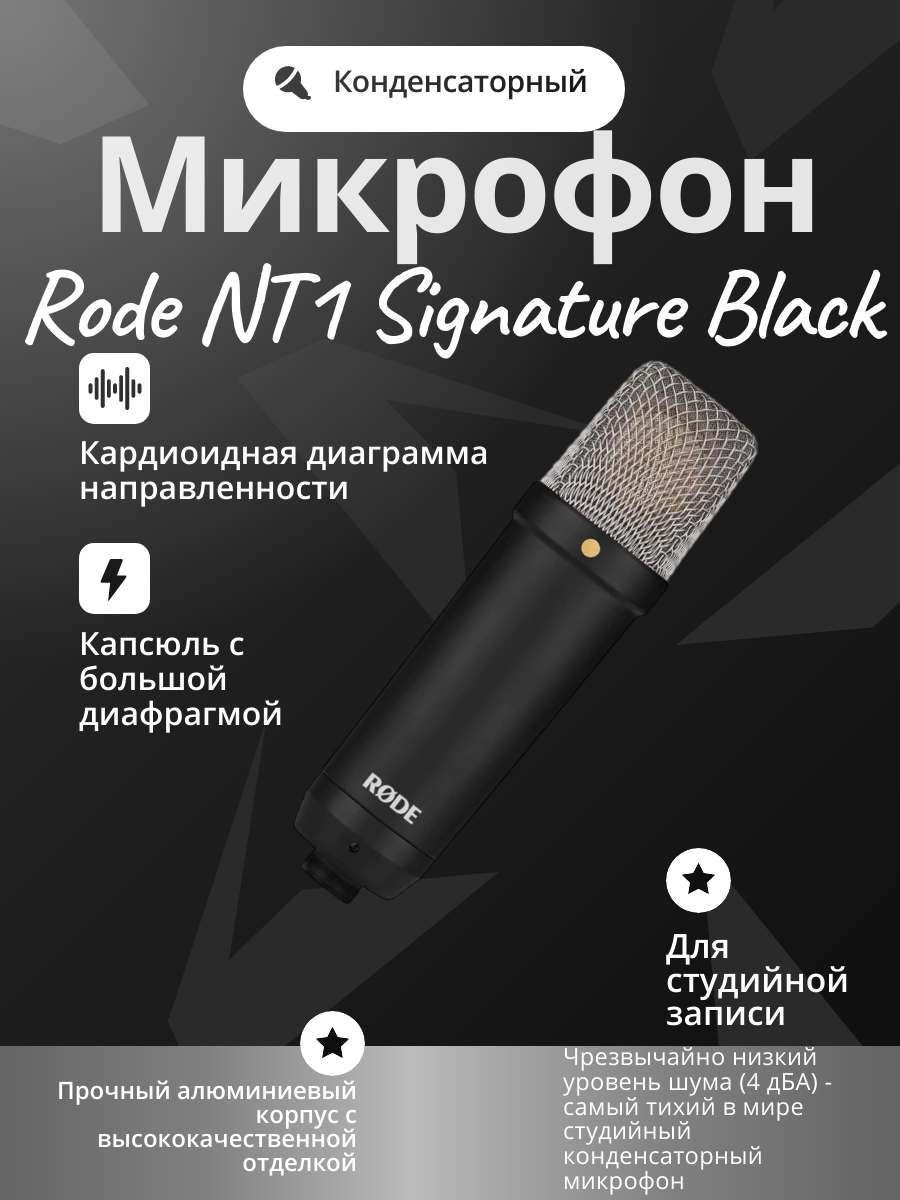 Микрофон Rode NT1 Signature Black - черный микрофон с высокой чувствительностью