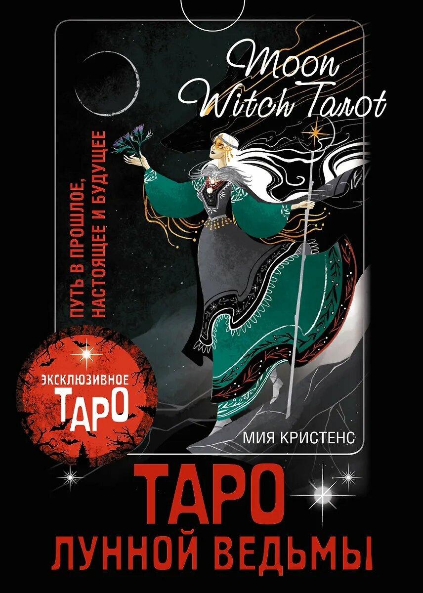 Колода карт АСТ Таро Лунной ведьмы. Moon Witch Tarot. Путь в прошлое, настоящее и будущее, М. Кристенс, 2024 г