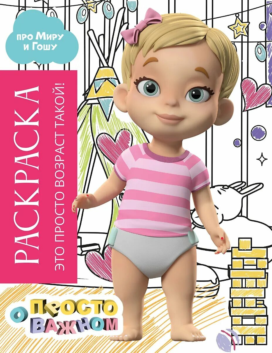 Раскраска АСТ с Мирой и Гошей. Это просто возраст такой! 2025 г.