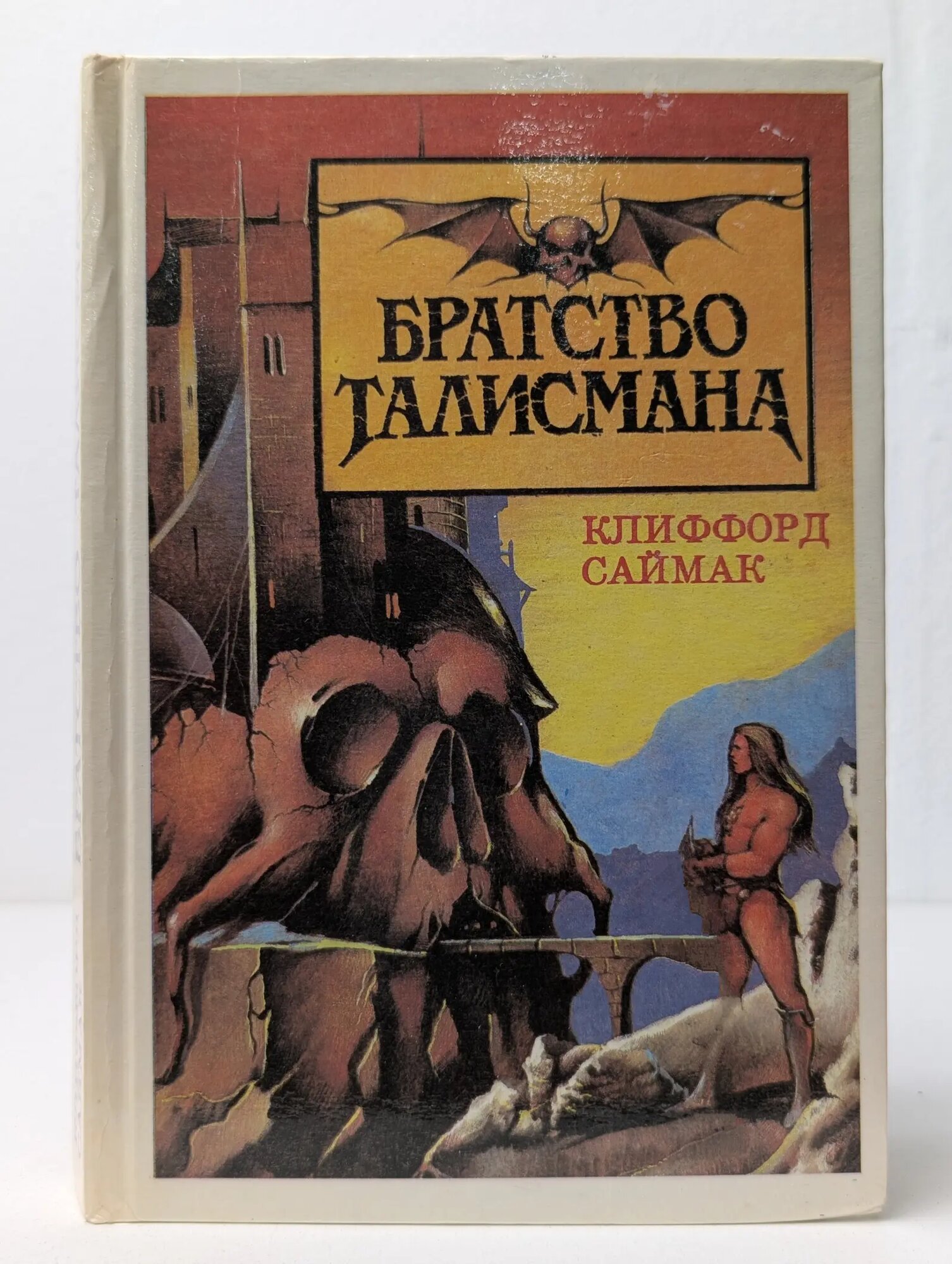 Братство Талисмана Саймак Клиффорд Дональд 1992