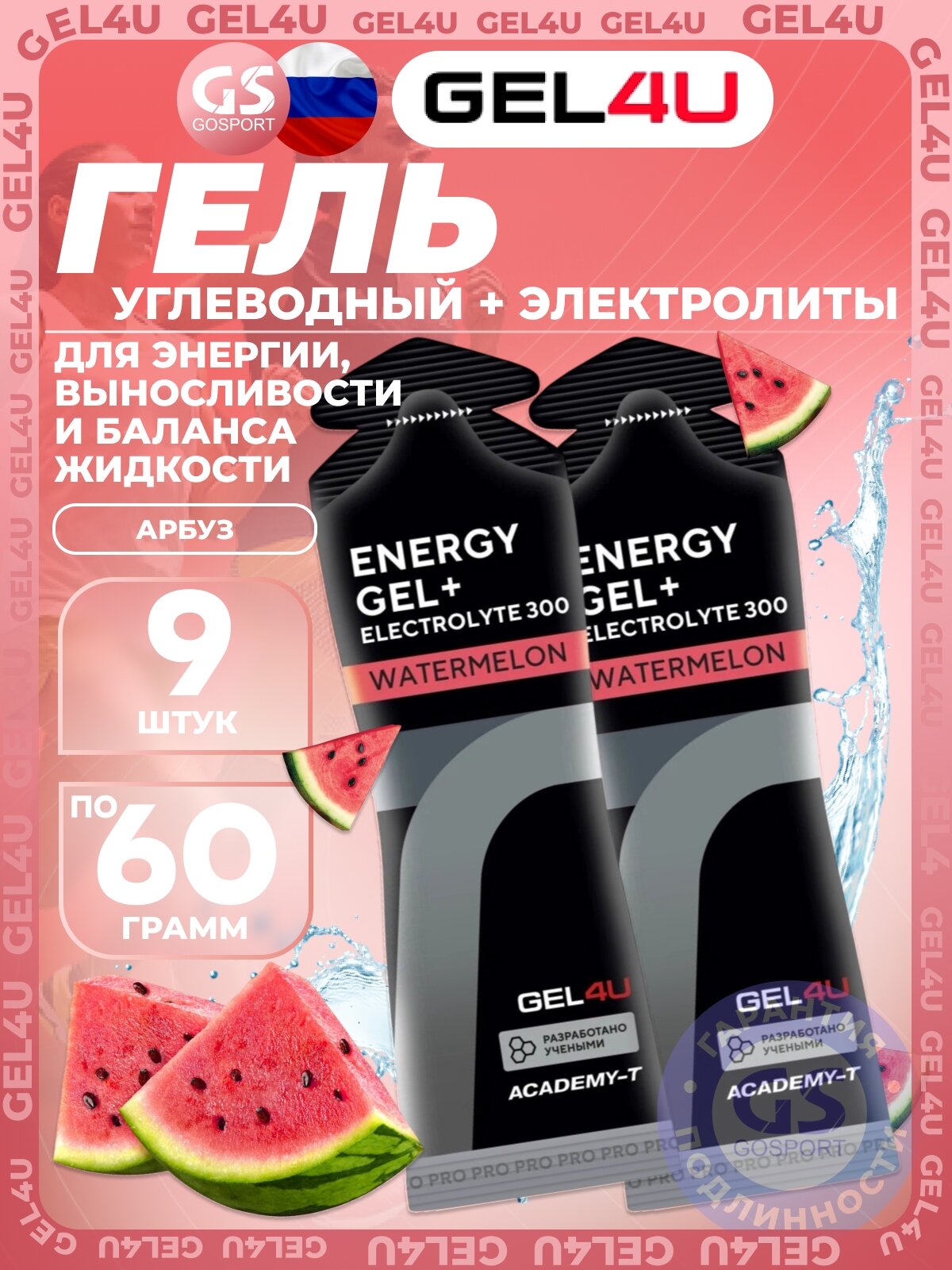 Гель питьевой GEL4U Energy GEL + Electrolyte 300 9 x 60 г, Арбуз