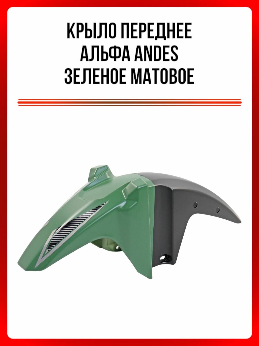 Крыло переднее Альфа ANDES зеленое матовое