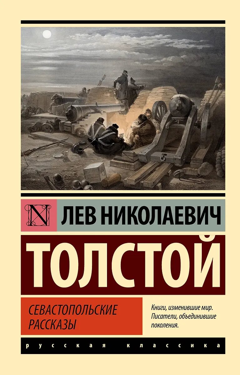Сборник прозы АСТ Севастопольские рассказы, Толстой Л. Н. 2025 г.