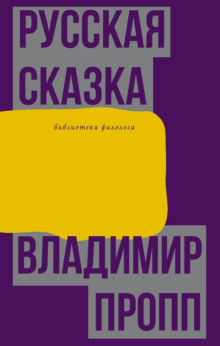 Монография АСТ Русская сказка, Пропп В. Я. 2022 г.