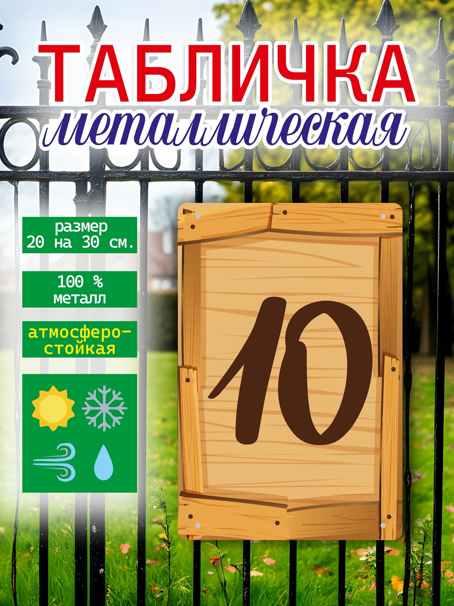 Табличка с номером на дом Арт-Декоро, металл, подвесная, 30х20 см