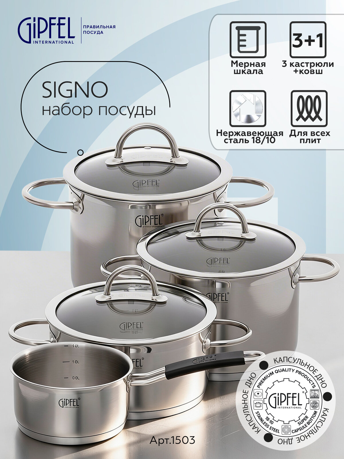 Набор посуды из нержавеющей стали Gipfel Signo 1503