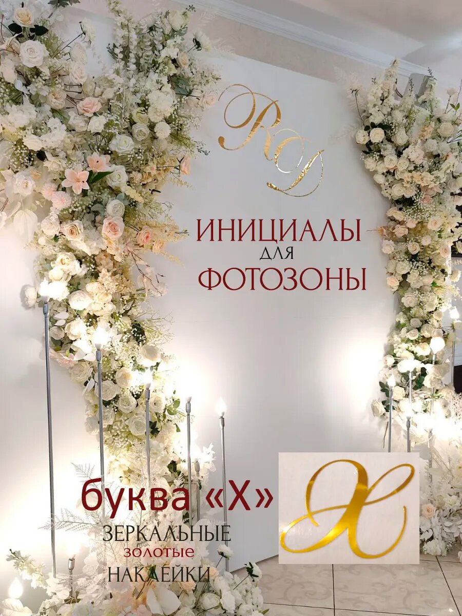 Инициалы для декора фотозоны на свадьбу буква "Х", цвет золотистый
