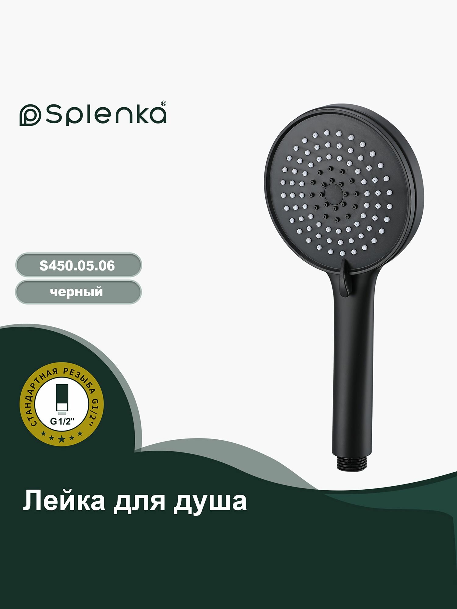 Душевая лейка 3-режима Splenka S450.05.06