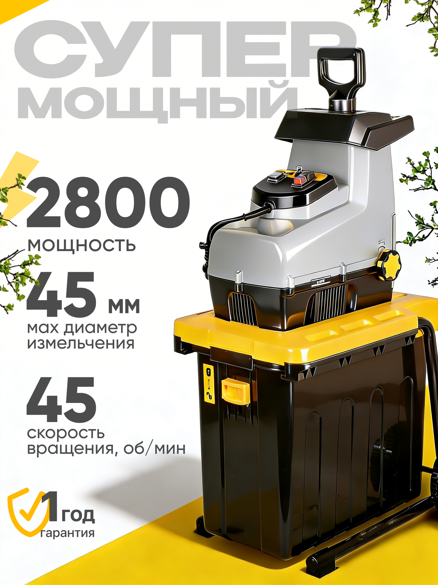 Садовый измельчитель электрический для веток 2800 Вт, ESH-45PRO HUTER