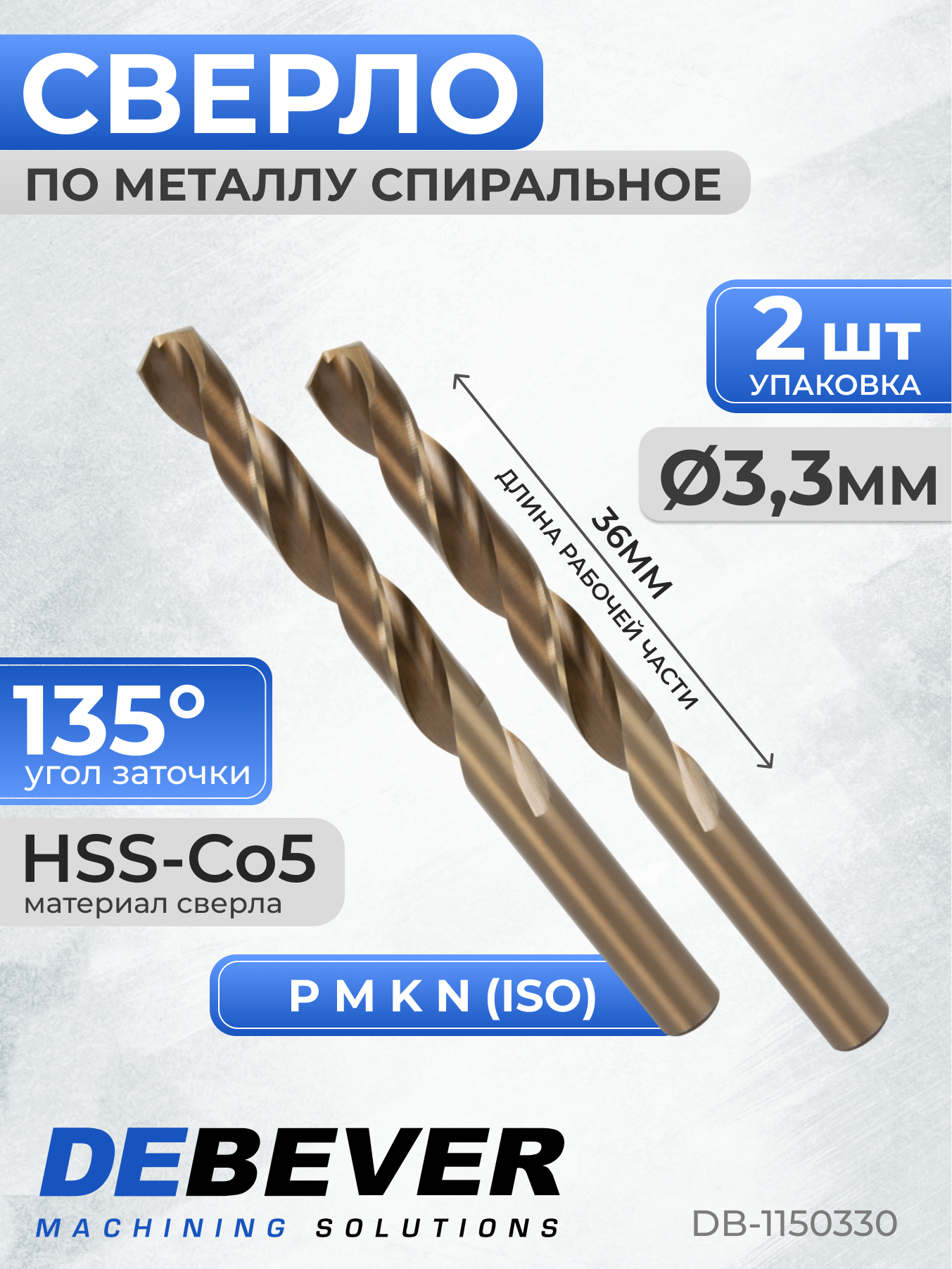 Сверло спиральное по металлу 3,3 мм, HSS-Co5, DIN 338, 135 , 2 шт.