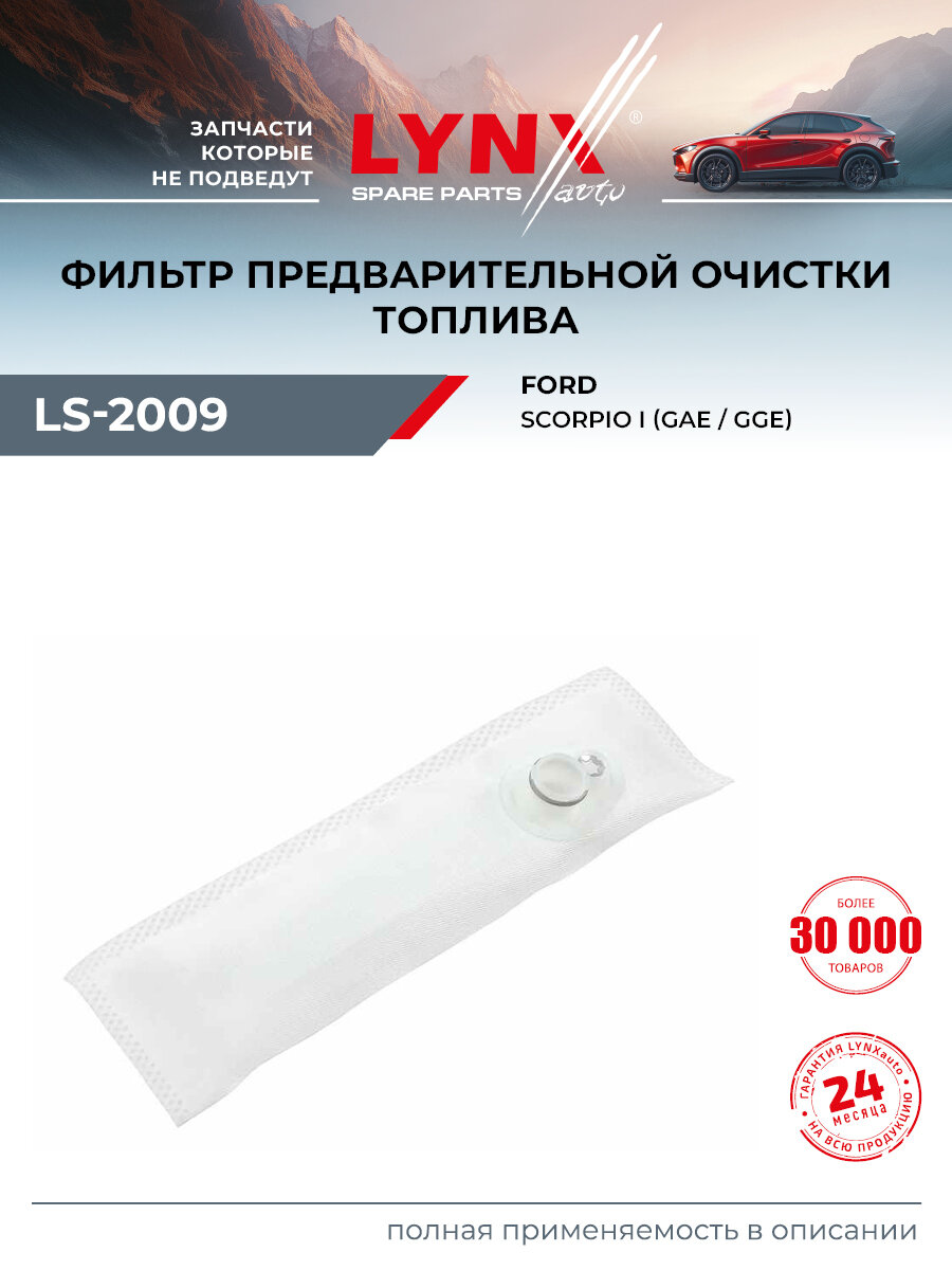 Фильтр топливного насоса для MAZDA 323 S V / LYNXauto LS-2009
