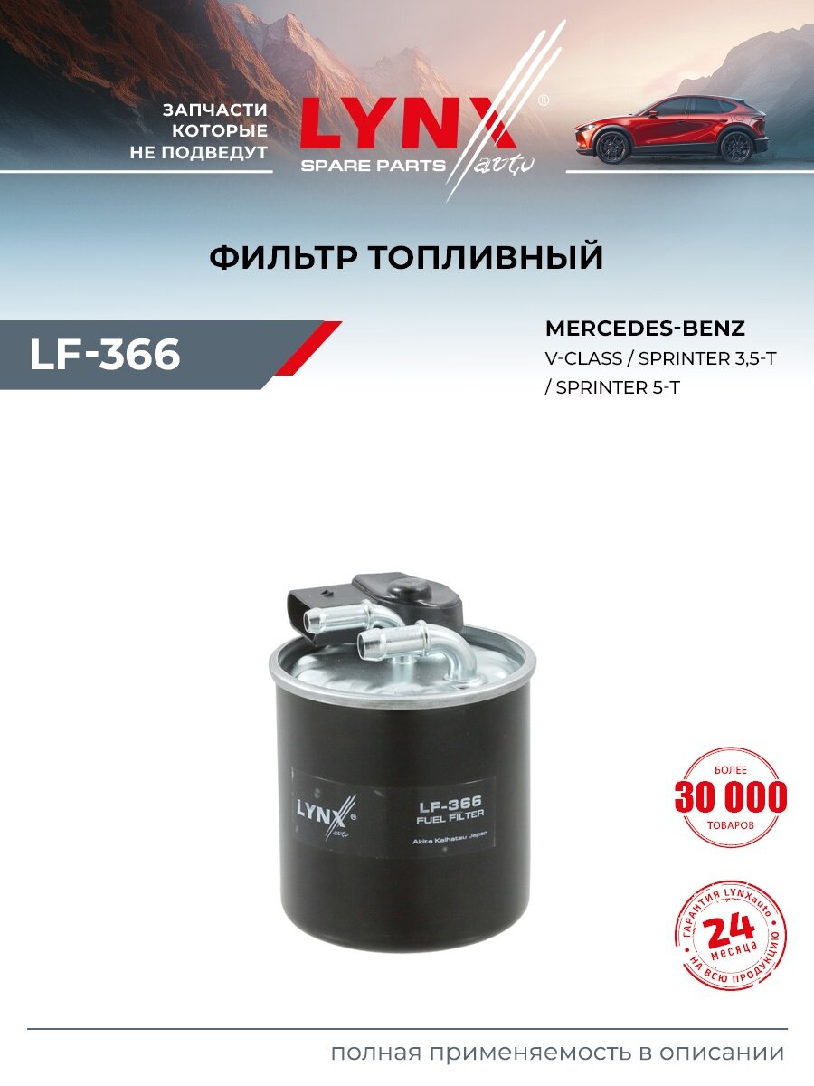Фильтр топливный для MERCEDES-BENZ SPRINTER, VITO, V-CLASS / LYNXauto LF-366
