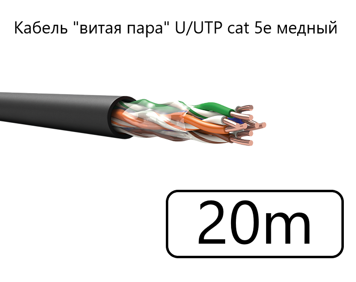 Кабель "витая пара" U/UTP cat 5e PVC LS нг(А)-LS 4*2*0,52, медный, черный 20 метров
