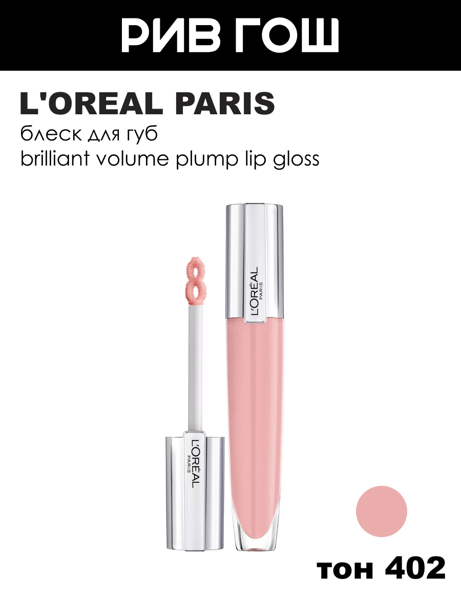 L'OREAL Brilliant Volume Plump Lip Gloss Блеск для губ, 28 г, оттенок 402 Я парю