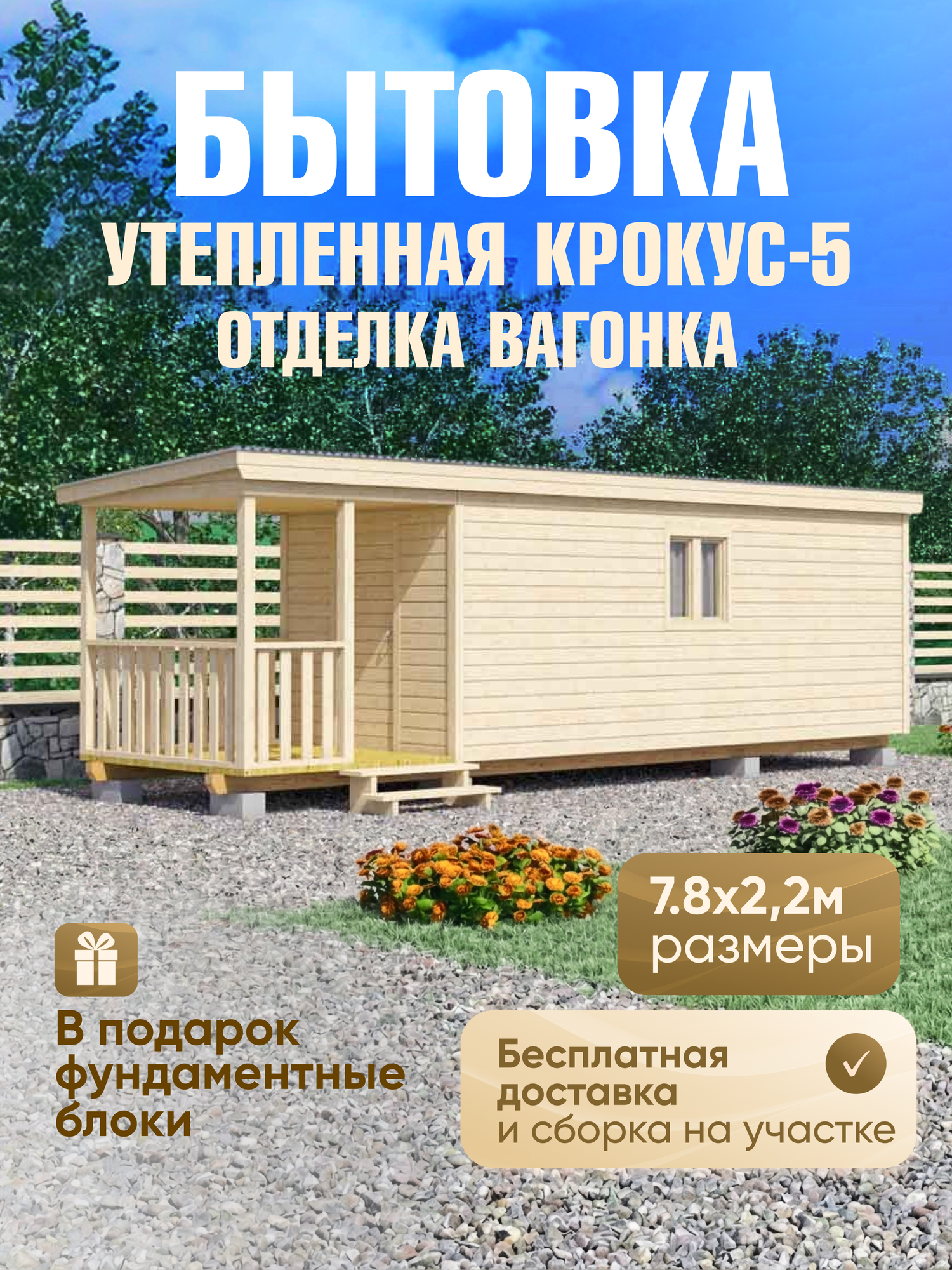 Бытовка дачная садовая Крокус-5, 7.8х2,2м, сборка на участке, внутренняя отделка вагонка