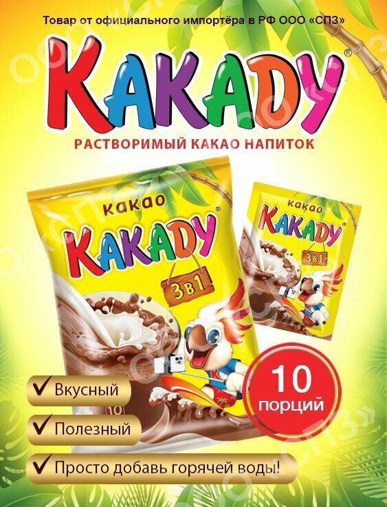Растворимый какао напиток «какаду», 10 пакетиков по 20 гр