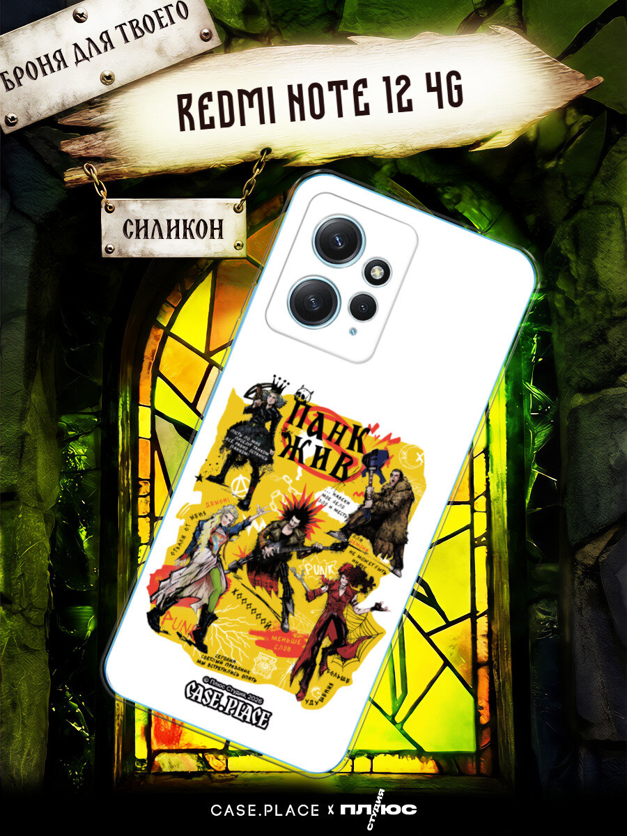 Чехол на Xiaomi Redmi Note 12 4G / Сяоми Редми Ноут 12 4G с принтом КИШ. Панк жив