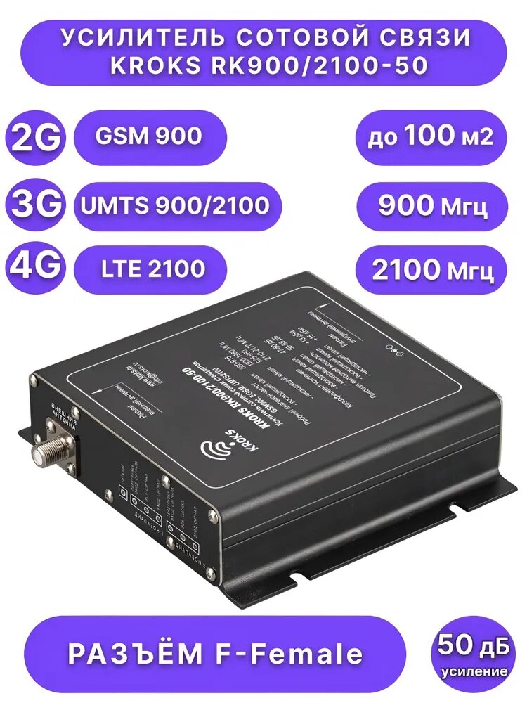 Репитер для усиления GSM 900, UMTS 900/2100, LTE 2100 сигнала, 50 дБ, KROKS RK900/2100-50 (F-female)