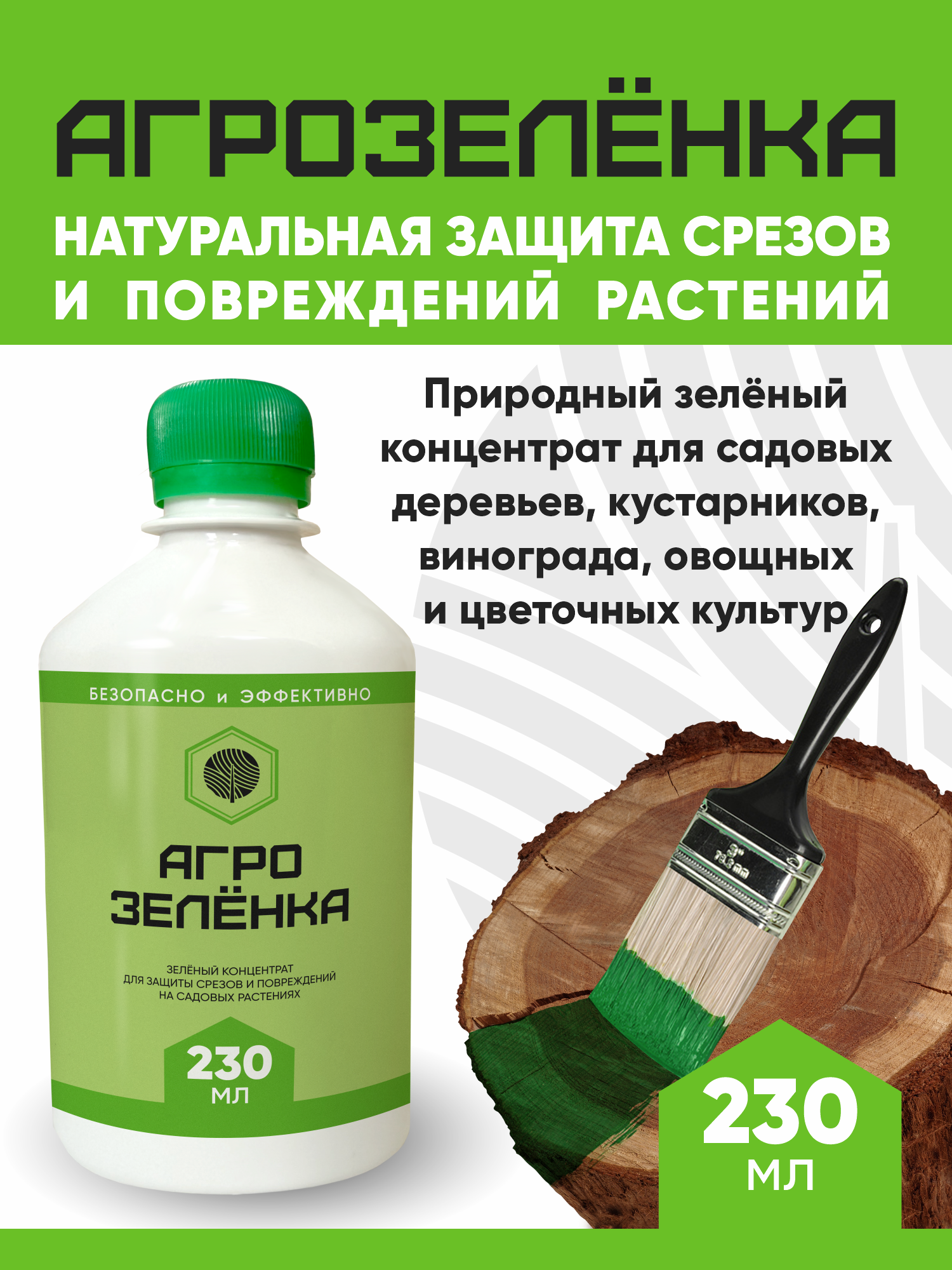 «Агрозелёнка» - натуральная защита срезов и повреждений растений 230мл