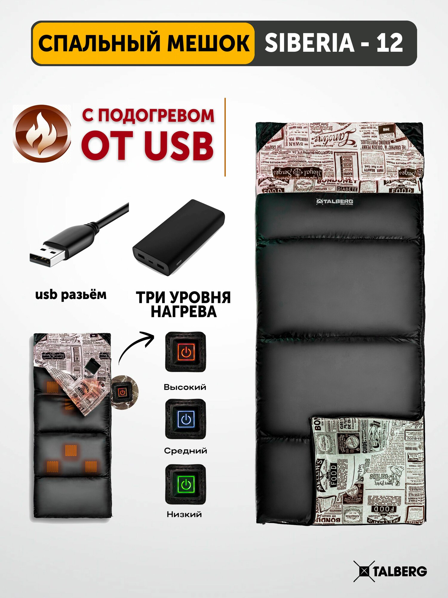 Cпальный мешок-одеяло Talberg SIBERIA-12C со встроенной системой подогрева, левая молния