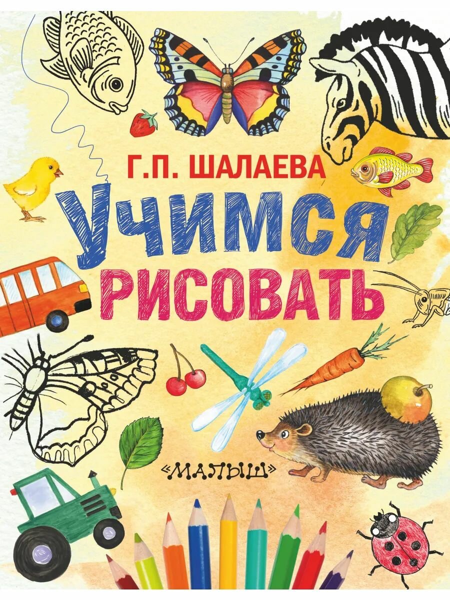 Шалаева. Учимся рисовать(2-ое издание)