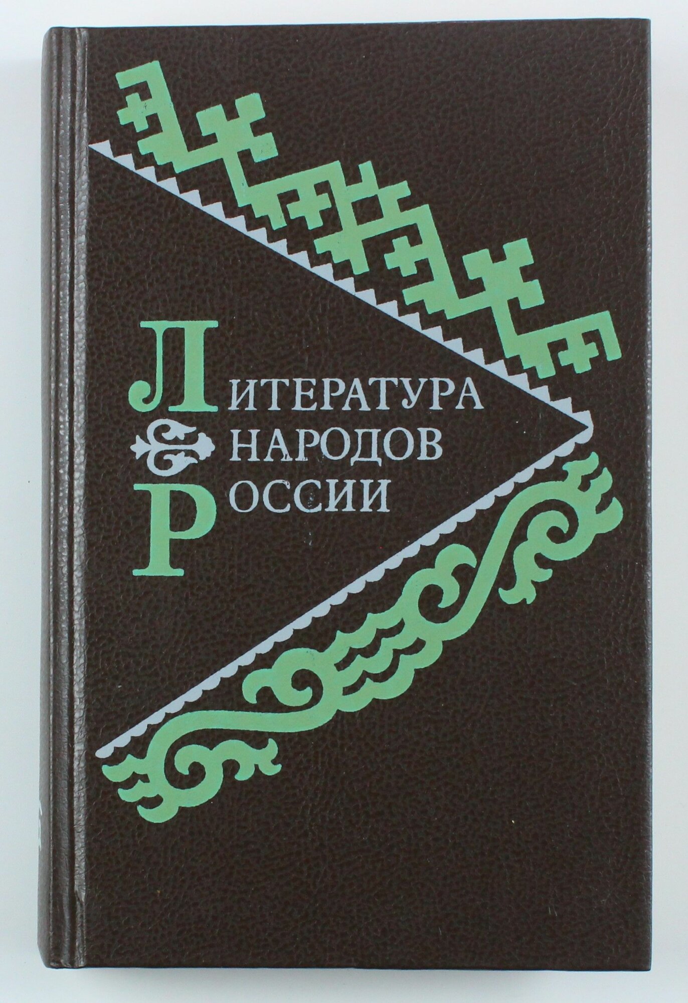 Букинистическая книга Литература народов России, 1995 год