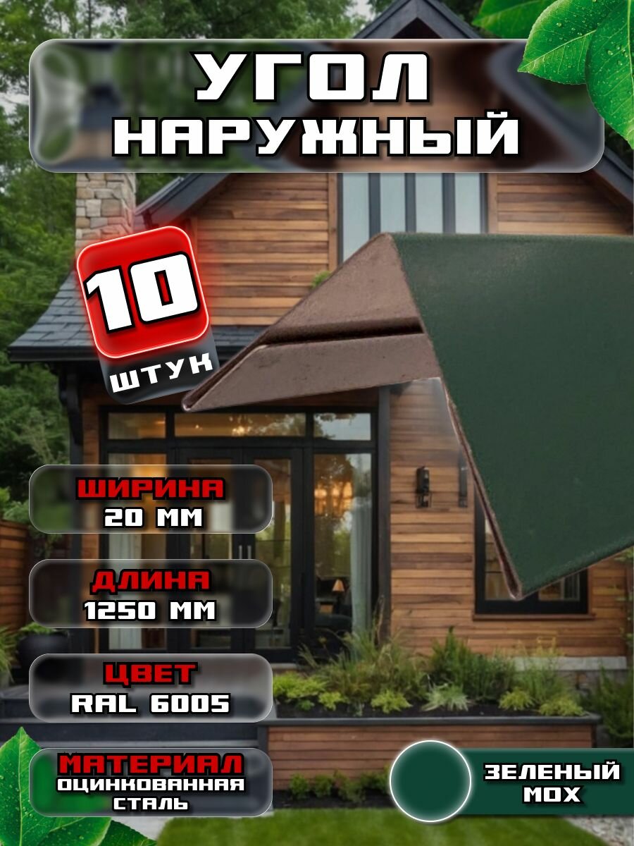 Угол наружный (внешний) металлический 20х20 1,25 м RAL 6005 (зеленый мох) 10 штук