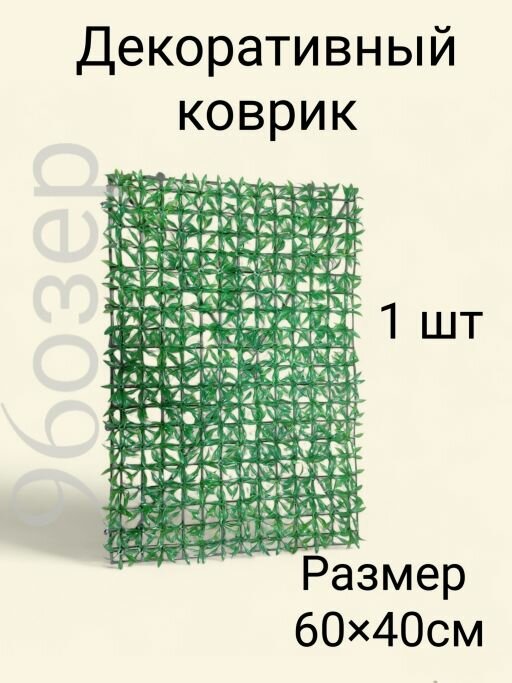 Искусственная трава в модулях 60*40 см искусственный газон в цветник