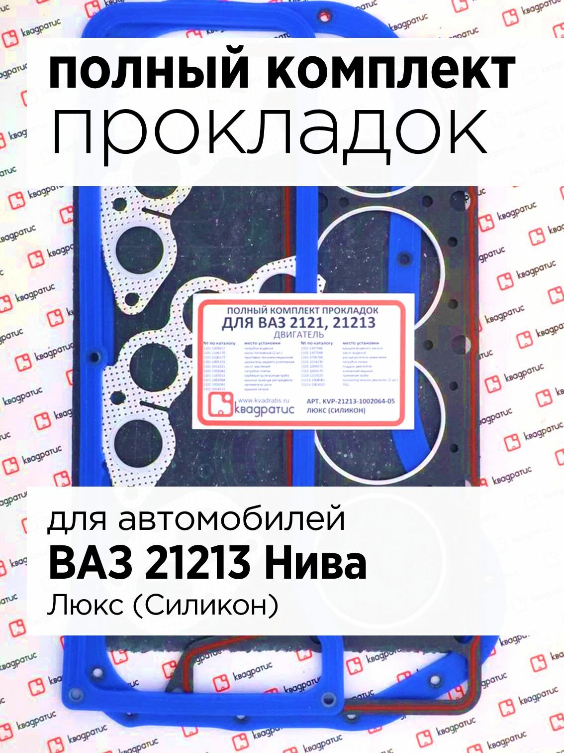 Прокладка двигателя, комплект прокладок полный для автомобиля ВАЗ 21213 Нива / Люкс (силикон) / KVP-21213-1002064-05